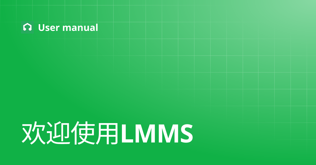 欢迎使用LMMS | User manual