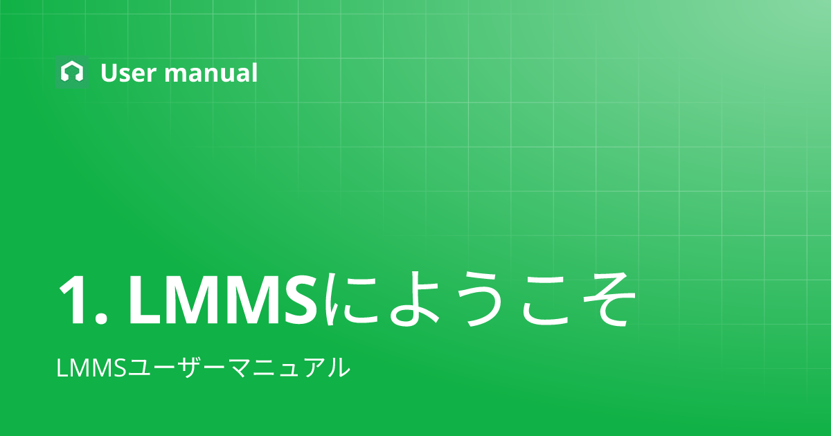 1. LMMSにようこそ | User manual
